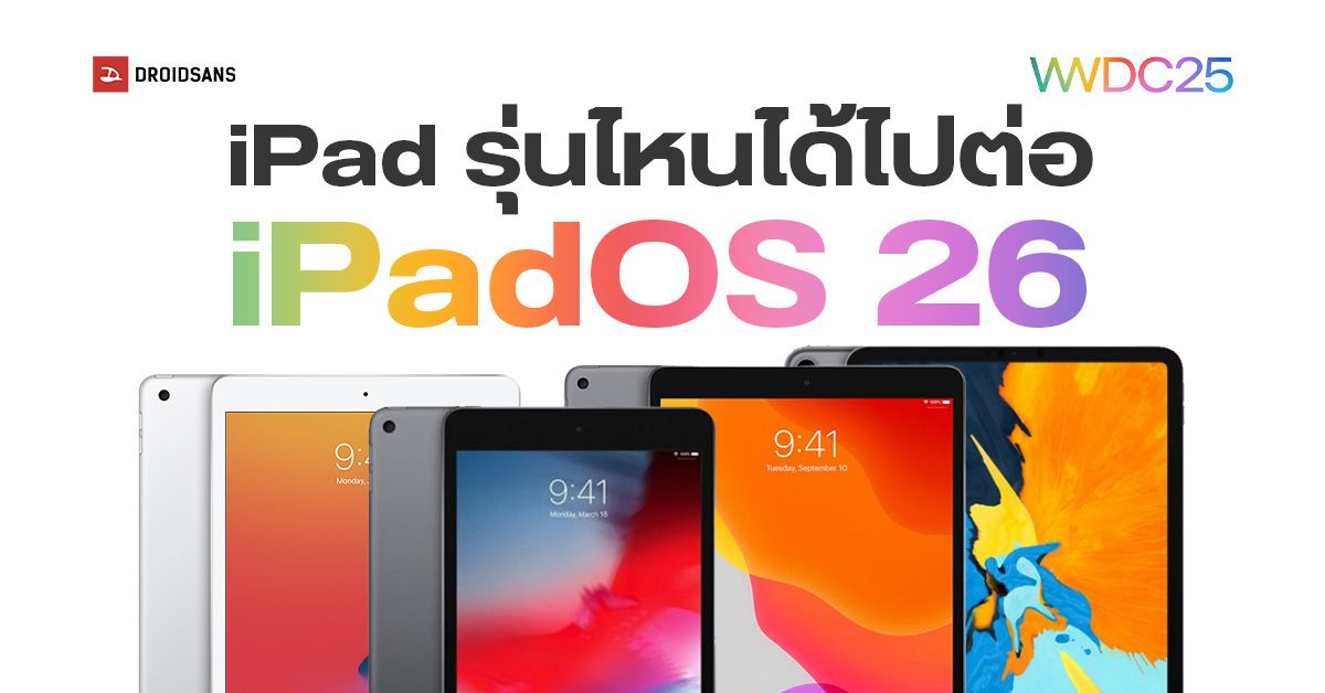 เช็กรายชื่อ iPad ที่รองรับ iPadOS 26 รุ่นไหนได้ไปต่อ รุ่นไหนไม่ได้ไปต่อ จะได้อัปเดตตอนไหน ...