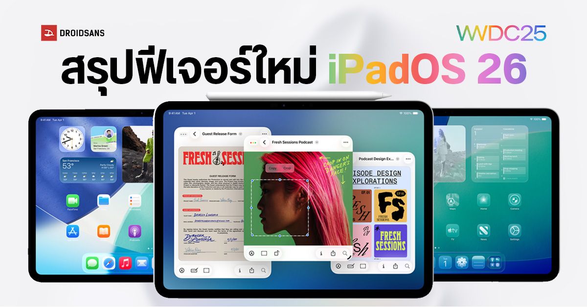สรุปไฮไลท์ iPadOS 26 ยกเครื่องระบบ Multitask ใหม่หมด เหมือนเอา MacOS มาไว้บน iPad | DroidSans
