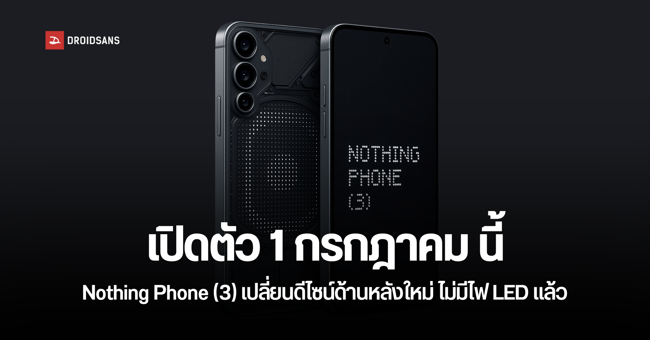 Nothing Phone (3) เคาะวันเปิดตัว 1 กรกฎาคมนี้ เปลี่ยนดีไซน์ด้านหลัง ...