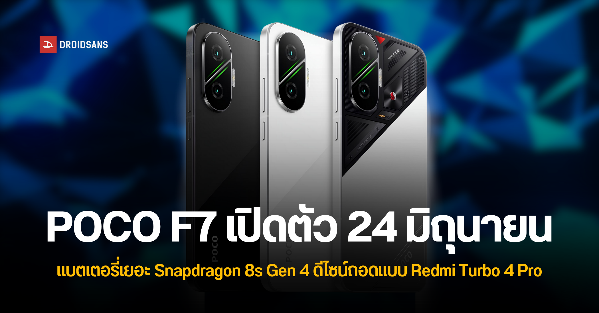 POCO F7 ดีไซน์สุดล้ำ ชิปเซ็ตเร็วแรง Snapdragon 8s Gen 4 เตรียมเปิดตัวในไทย 24 มิถุนายน | DroidSans