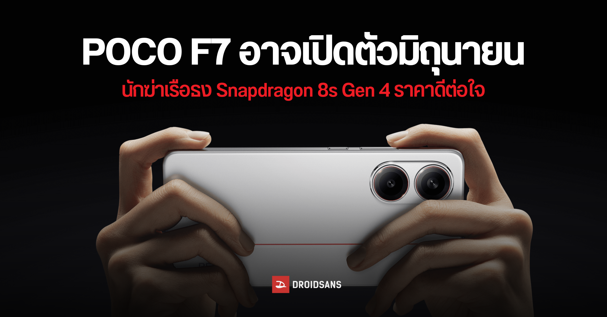POCO F7 อาจเปิดตัวเวอร์ชัน Global ภายในเดือนมิถุนายน ใช้ชิปเซต Snapdragon 8s Gen 4 โดนลดความจุ ...