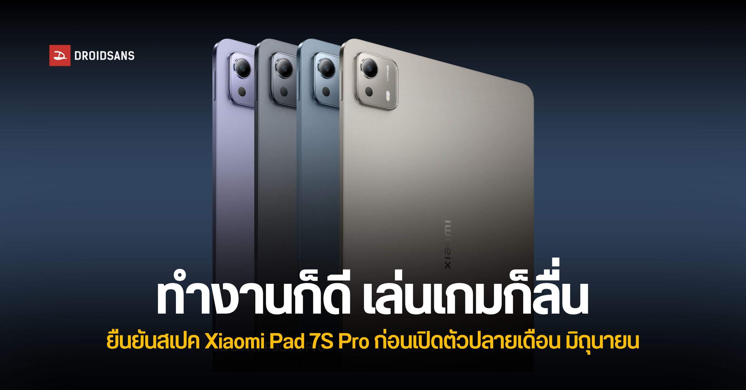 สเปคก่อนเปิดตัว Xiaomi Pad 7S Pro จอลื่น 144Hz กล้องหลัง 50MP เครื่อง ...