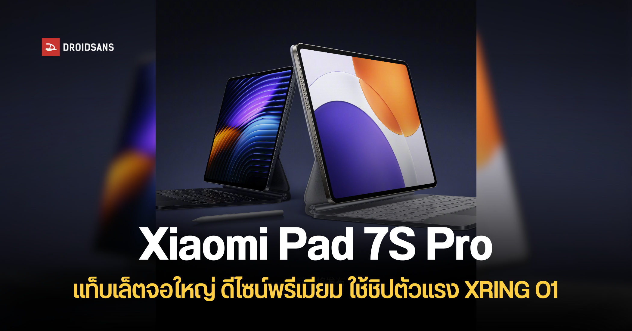สเปคหลัก Xiaomi Pad 7S Pro แท็บเล็ตจอใหญ่ 12.5 นิ้ว ใช้ชิปเซ็ตตัวท็อปค่าย XRING O1 | DroidSans