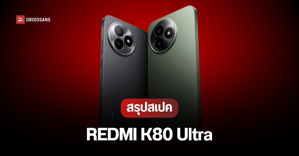 เปิดตัว REDMI K80 Ultra มือถือเกมมิ่ง จอ 6.83 นิ้ว 144Hz ใช้ชิปคู่ Dimensity 9400+ แบต 7,410 mAh ...