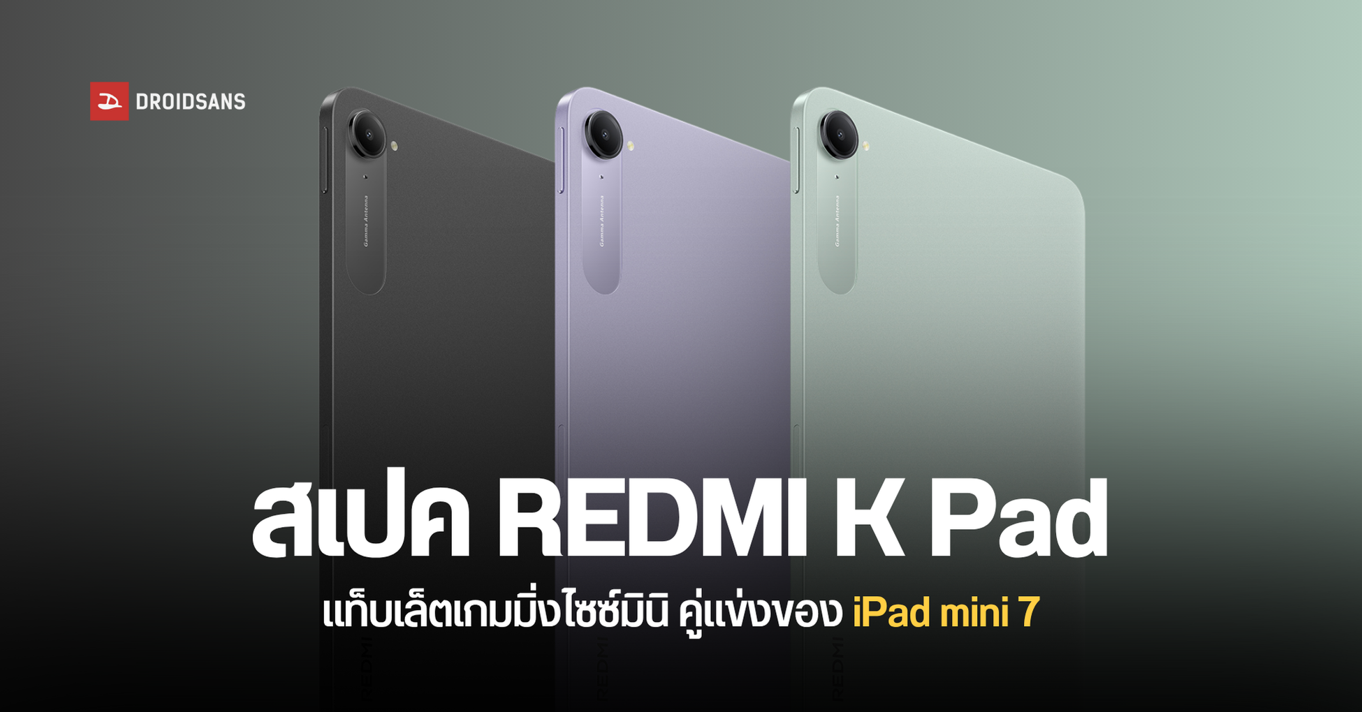 สเปค REDMI K Pad แท็บเล็ตเกมมิ่งไซซ์มินิ จอลื่นไหล 165Hz พอร์ต USB-C ...