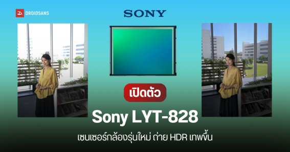 เปิดตัว Sony LYT-828 เซนเซอร์กล้องมือถือ 50MP มาพร้อมเทคโนโลยี Hybrid Frame-HDR ช่วงไดนามิกสูง ...