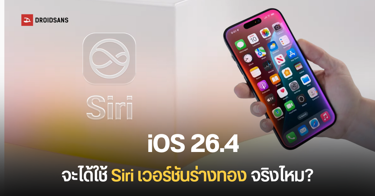 Apple ตั้งเป้าจะเปิดตัว Siri เวอร์ชันอัปเกรด ใน iOS 26.4 ปล่อยช่วงเดือนมีนาคมปี 2026 | DroidSans