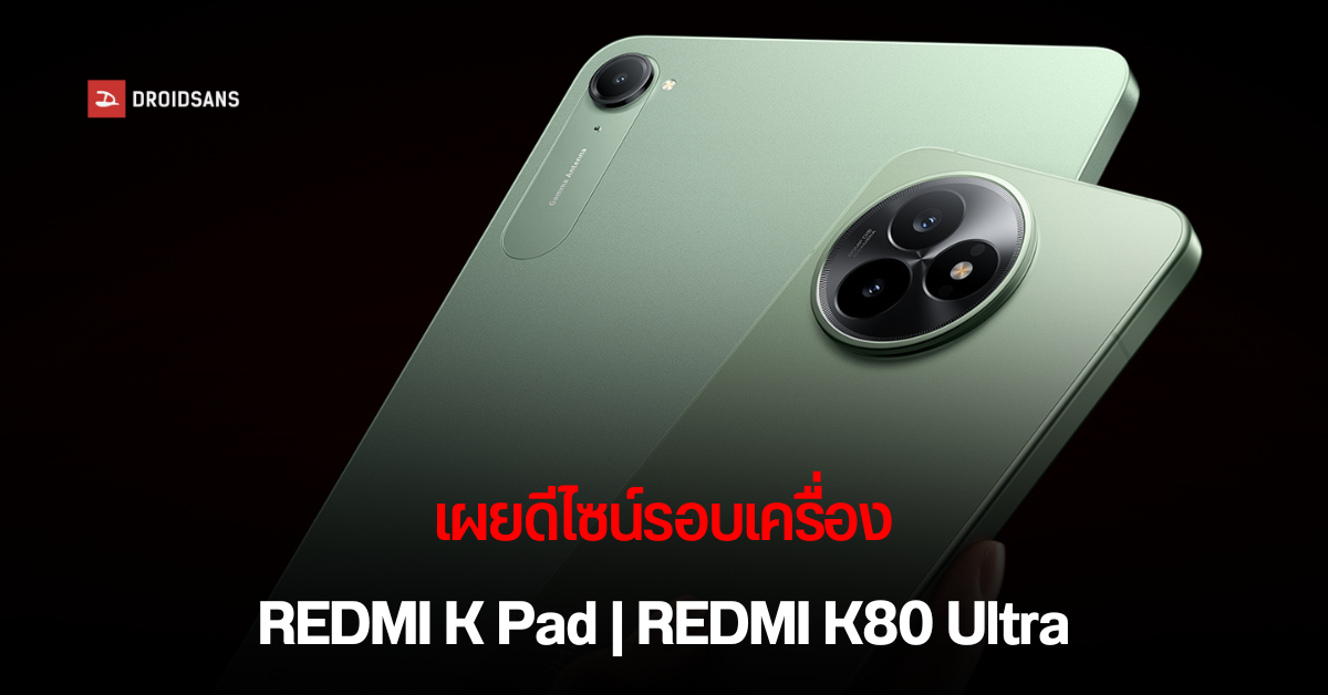 เผยโฉมแล้ว REDMI K Pad แท็บเล็ตจอ 8.8 นิ้ว และมือถือ REDMI K80 Ultra มาพร้อมชิป Dimensity 9400 ...