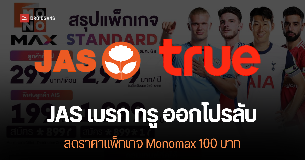 JAS ออกหนังสือชี้แจง กรณีทรูออกโปรลับ วิธีรับส่วนลด Monomax 100 บาท แจ้งให้งดเว้นจัดทำโปรทันที ...