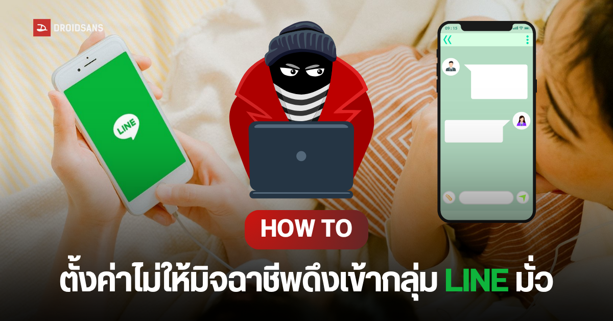 วิธีตั้งค่า LINE ไม่ให้คนไม่รู้จัก มิจฉาชีพ ดึงเข้ากลุ่มไลน์มั่ว โดยที่เราไม่ยินยอม | DroidSans