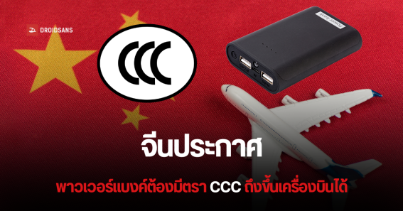 Power Bank มาตรฐาน CCC คืออะไร ต้องมีลักษณะยังไง ถึงนำขึ้นเครื่องบินที่ ...