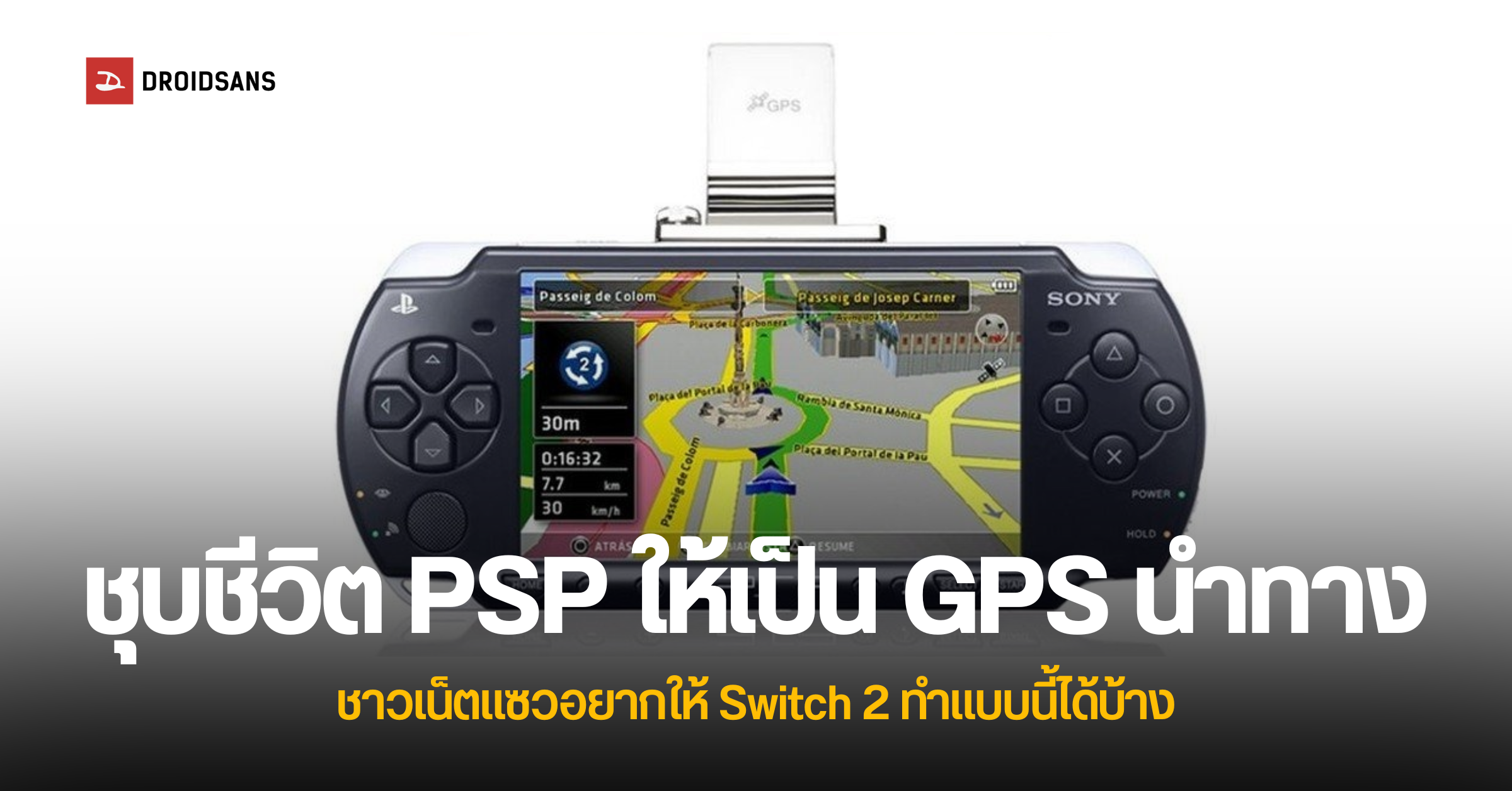 ชุบชีวิตเครื่องเล่นเกมพกพา PSP ให้เป็น GPS นำทาง ชาวเน็ตแซว Switch 2 ...