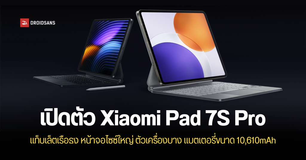เปิดตัว Xiaomi Pad 7S Pro แท็บเล็ตสเปคเรือธง ชิปเซ็ตเร็วแรง XRING O1 ราคาเริ่มต้น 3,299 หยวน ...
