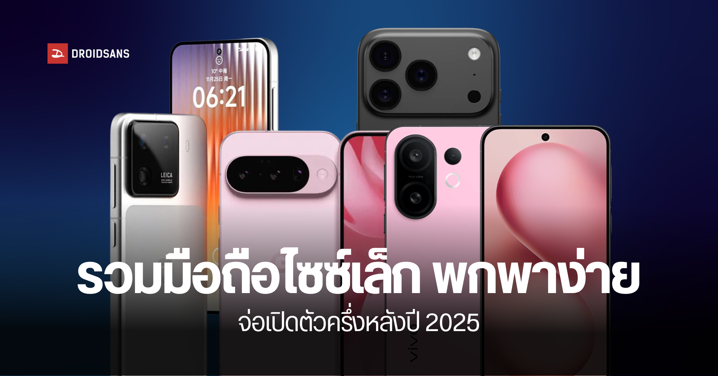 รวมมือถือไซซ์กะทัดรัด จอเล็ก พกพาง่ายที่เตรียมเปิดตัวในช่วงครึ่งปีหลัง 2025 | DroidSans