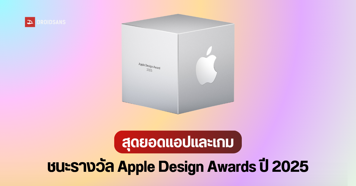12 แอปและเกม ที่ชนะรางวัล Apple Design Awards ปี 2025 | DroidSans