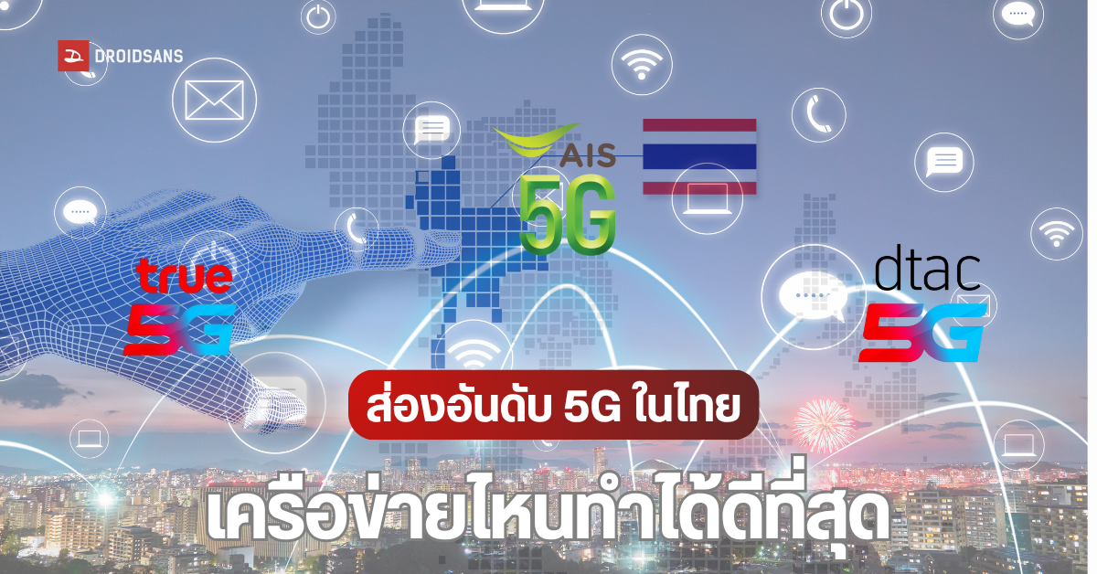 เช็กเครือข่าย 5G จาก AIS, true และ dtac ปี 2025 เร็วแรงขึ้นไหม เปลี่ยนแปลงไปอย่างไรบ้าง | DroidSans
