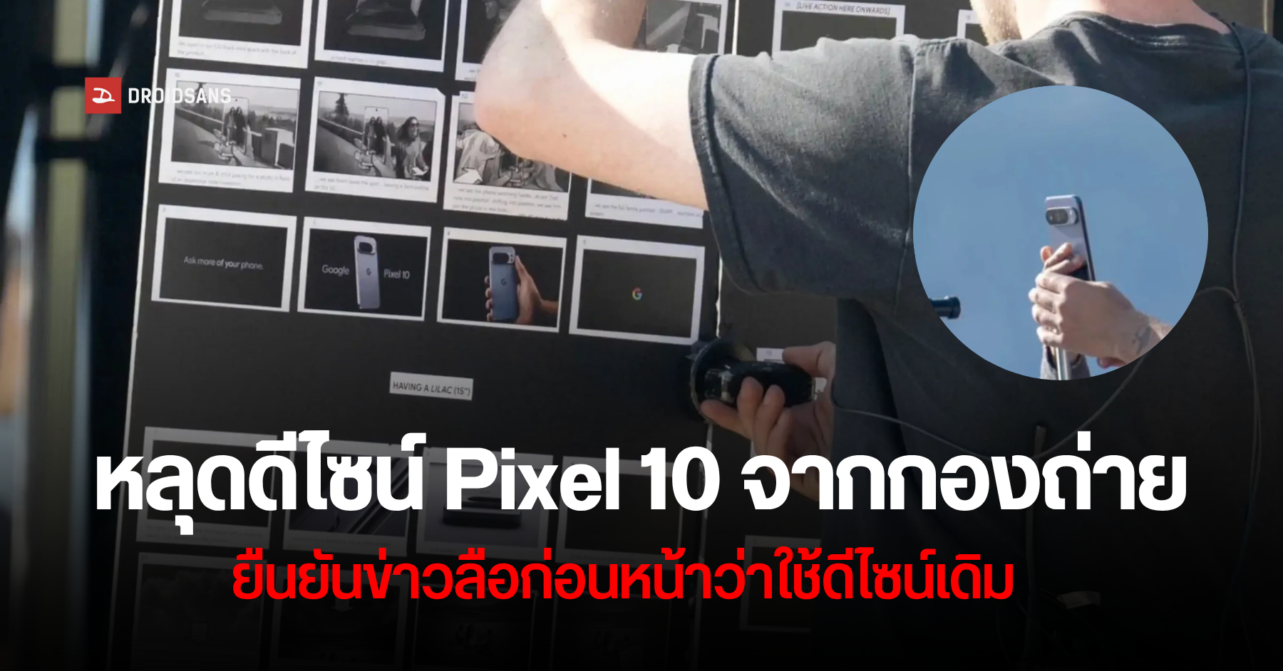 หลุดภาพดีไซน์ Pixel 10 จากกองถ่ายโฆษณา ปีนี้อาจเปิดตัวเร็วกว่าเดิม | DroidSans