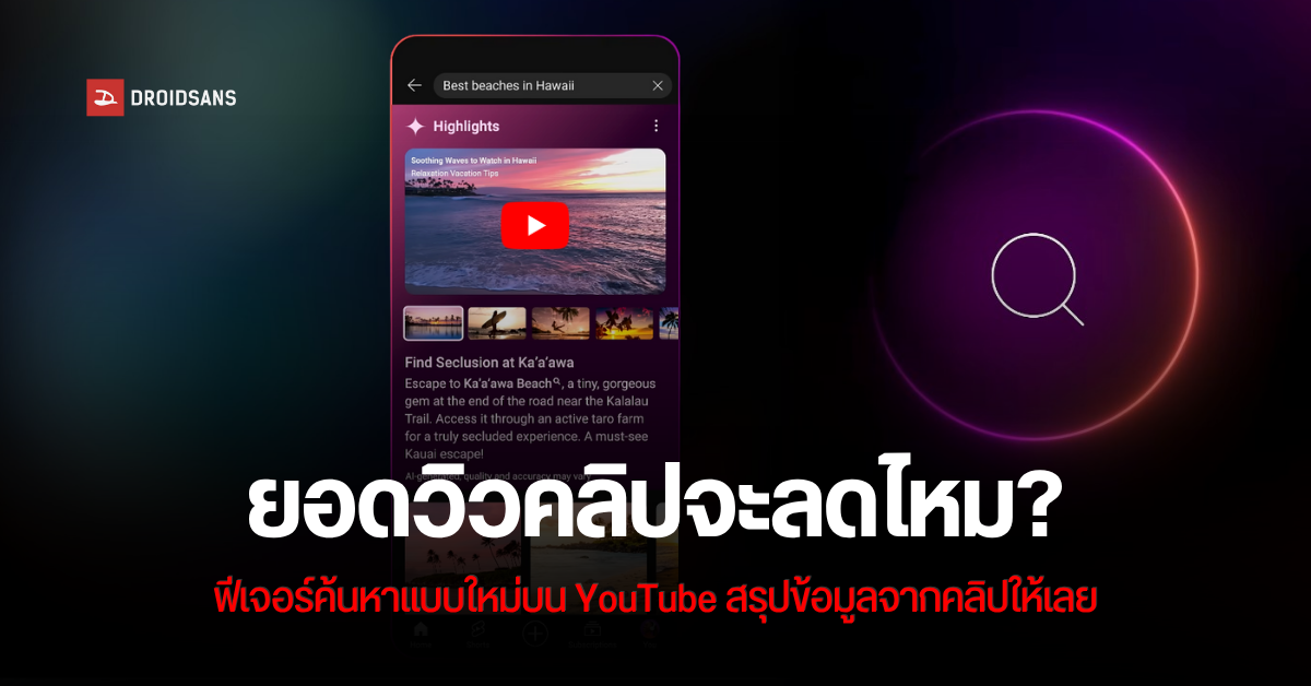 YouTube เปิดตัวฟีเจอร์ใหม่ ใช้พลัง AI ช่วยค้นหาได้เร็วขึ้น พร้อมสรุปข้อมูลให้ แต่คนทำคลิปอาจไม่ ...