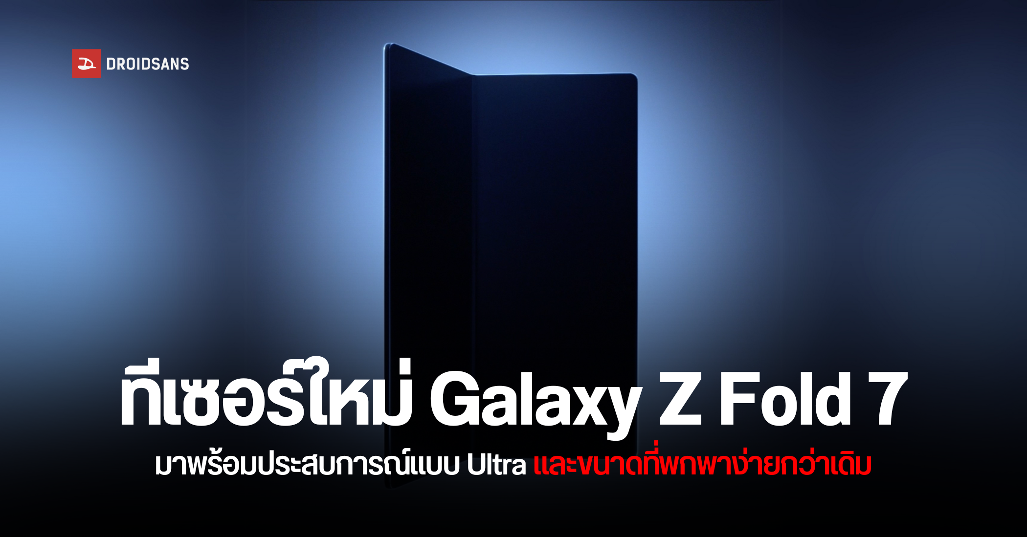 Samsung ปล่อยทีเซอร์ Galaxy Z Fold 7 ยกระดับประสบการณ์แบบ Ultra อาจบาง ...