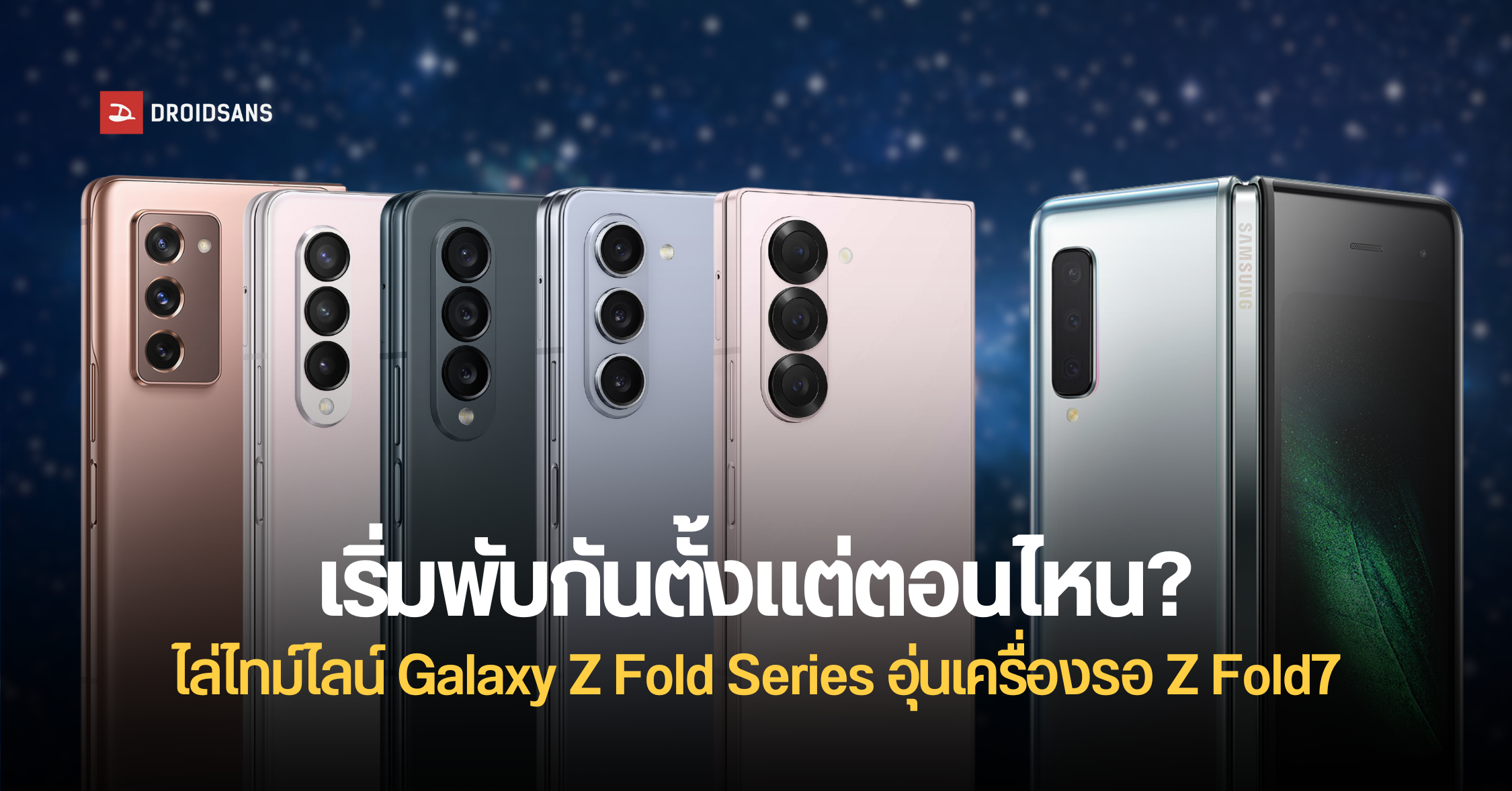 ย้อนรอยมือถือจอพับ Samsung Galaxy Z Fold Series – ติวเข้มอุ่นเครื่องรอ ...
