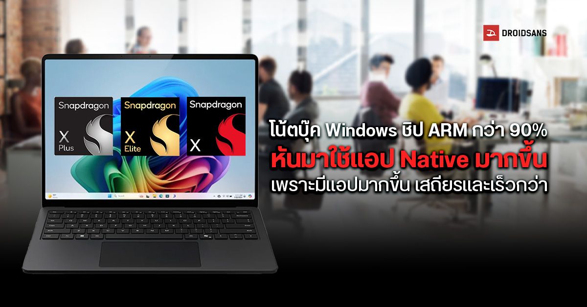 ผลสำรวจชี้ผู้ใช้โน้ตบุ๊ค Windows ชิป ARM กว่า 90%หันมาใช้แอป Native มาก ...