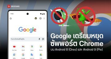 Google เตรียมหยุดซัพพอร์ต Chrome บน Android 8 และ 9 เริ่ม 5 ส.ค.นี้ ใครยังใช้เครื่องเก่าอยู่ ...