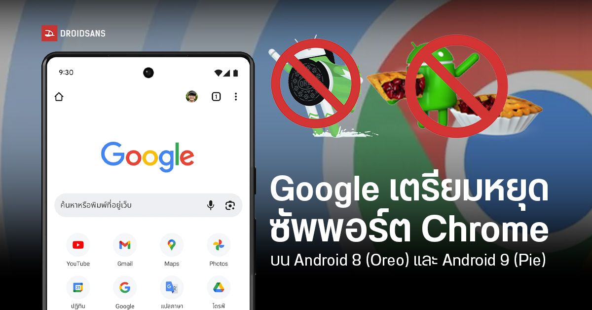 Google เตรียมหยุดซัพพอร์ต Chrome บน Android 8 และ 9 เริ่ม 5 ส.ค.นี้ ใครยังใช้เครื่องเก่าอยู่ ...