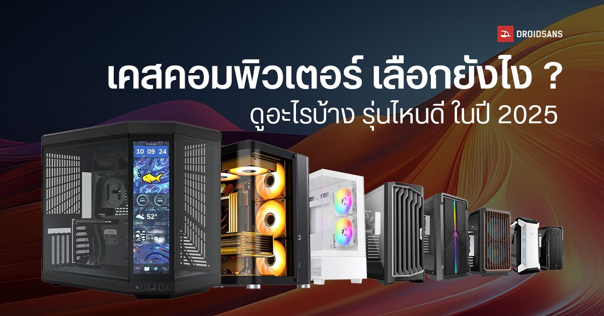 วิธีเลือกเคสคอมพิวเตอร์ จัดสเปกประกอบคอม ต้องดูอะไรบ้าง รุ่นไหนดี แต่งแบบไหนถึงสวย อัปเดตปี 2025 ...