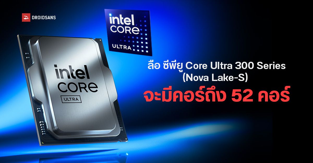 Intel Nova Lake-S จะเพิ่มคอร์จากเดิมเท่าตัวสูงสุด 52 คอร์ คาดใช้ชื่อ ...