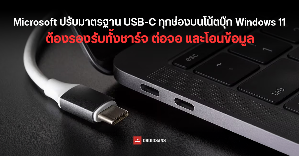 Microsoft ปรับมาตรฐาน USB-C บนโน้ตบุ๊ก Windows 11 ให้ทุกพอร์ตรองรับ ...