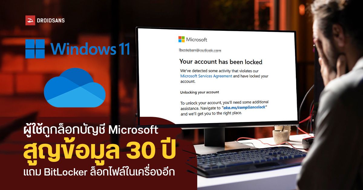 ผู้ใช้ Windows 11 สูญข้อมูลกว่า 30 ปี หลังบัญชี Microsoft ถูกล็อกโดยไม่แจ้งล่วงหน้า | DroidSans