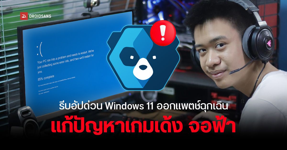 Microsoft ปล่อยอัปเดตฉุกเฉิน KB5063060 หลังเจอแพตช์ KB5060842 ตีกับ Easy Anti-Cheat ทำเกมเด้ง ...