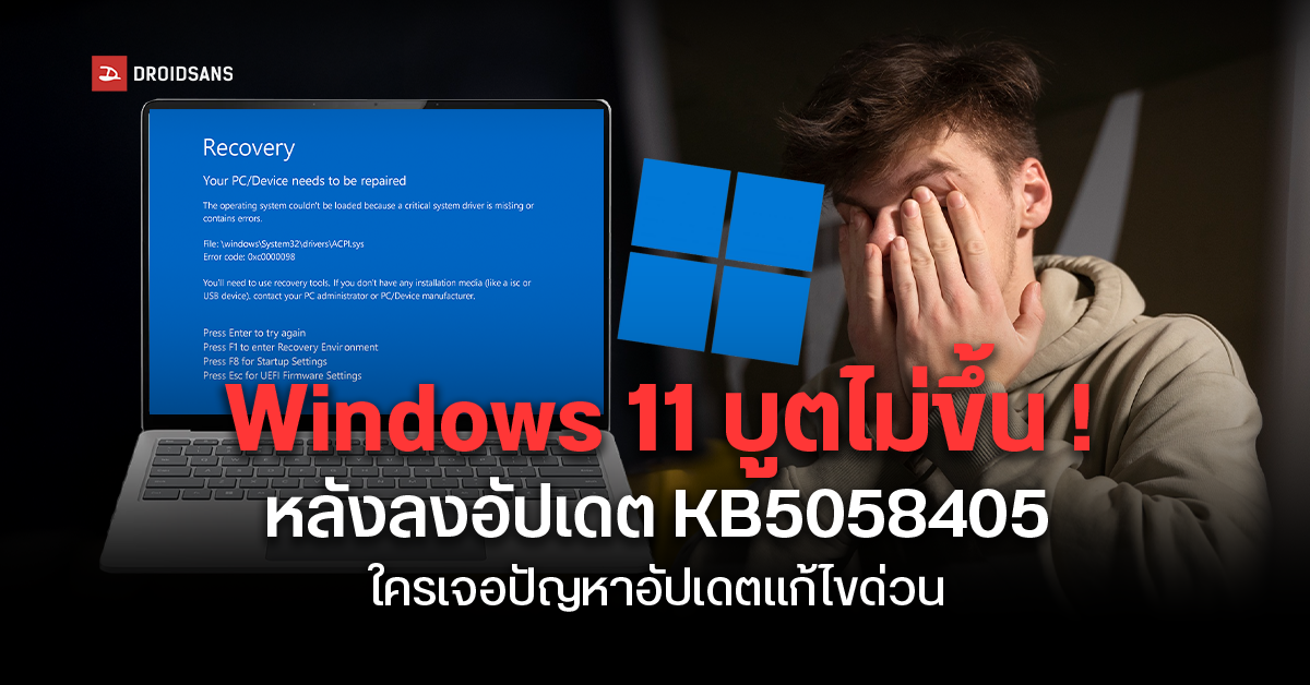 Microsoft ปล่อยแพตช์ฉุกเฉิน KB5062170 แก้ปัญหาเครื่อง Windows 11 บูตไม่ ...