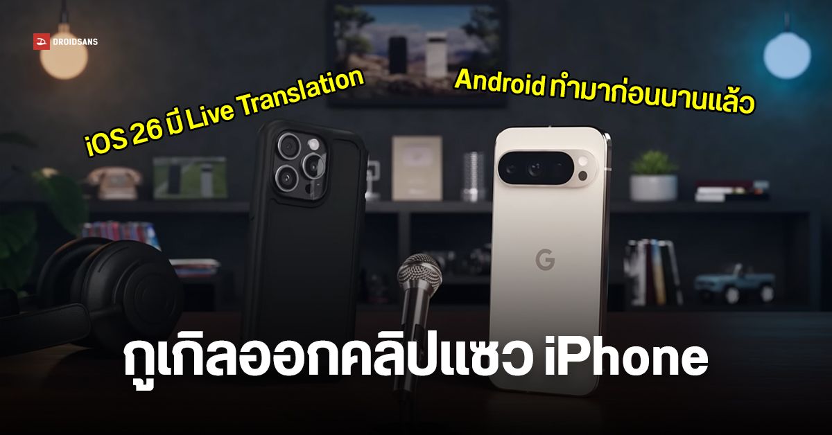 Google แซวฟีเจอร์ใหม่ iOS 26 บอก Pixel มีให้ใช้ตั้งนานแล้ว | DroidSans