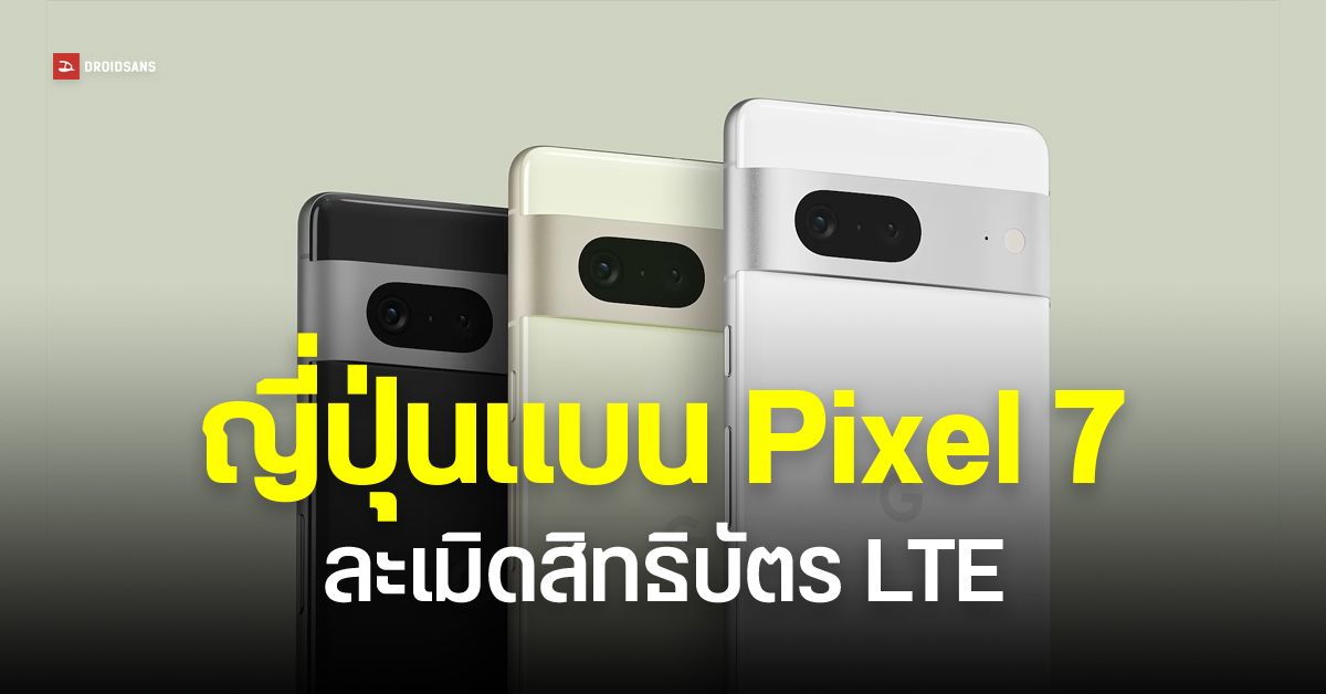 Pixel 7 ถูกแบนในญี่ปุ่น ศาลตัดสิน Google ละเมิดสิทธิบัตร Pixel 9 อาจโดนแบนตาม | DroidSans