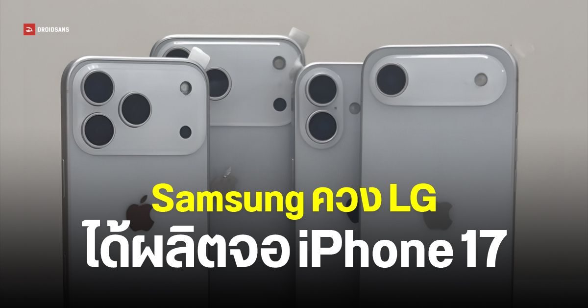 BOE กินแห้ว Apple เลือก Samsung และ LG ผลิตจอ iPhone 17 ทุกรุ่นเป็น LTPO | DroidSans