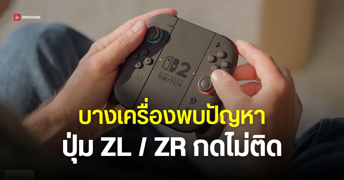 Nintendo Switch 2 บางส่วน พบปัญหา ZL / ZR กดไม่ติด แนะนำวิธีเช็กปุ่ม ...