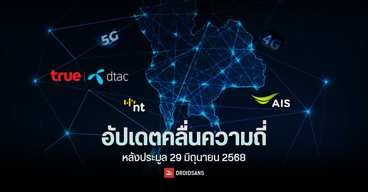 สรุปหลังประมูลคลื่นวันที่ 29 มิถุนายน 2568 ทั้ง AIS, True, NT จะมีคลื่นความถี่อะไรบ้าง | DroidSans