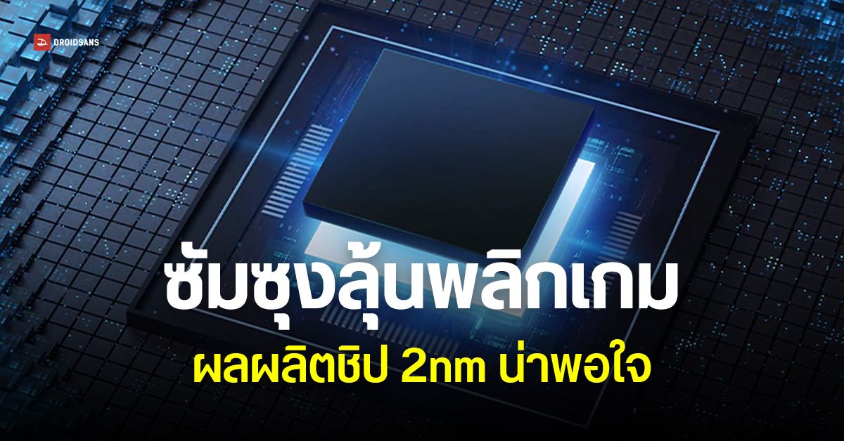 บ.บิ๊กเทคจับตา Samsung ผลผลิตชิป 2nm ทะลุ 40% อาจเป็นตัวเลือกเหนือ TSMC ในปีหน้า | DroidSans