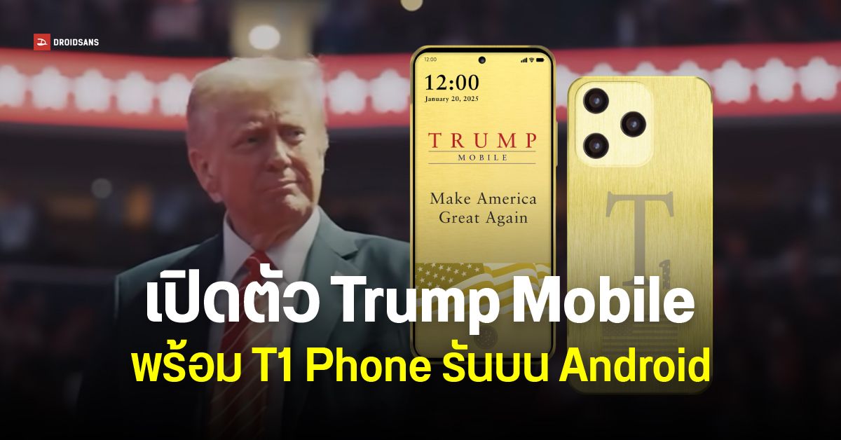 เปิดตัว Trump Mobile เครือข่าย MVNO ในสหรัฐฯ พร้อมมือถือรุ่นแรก T1 ...