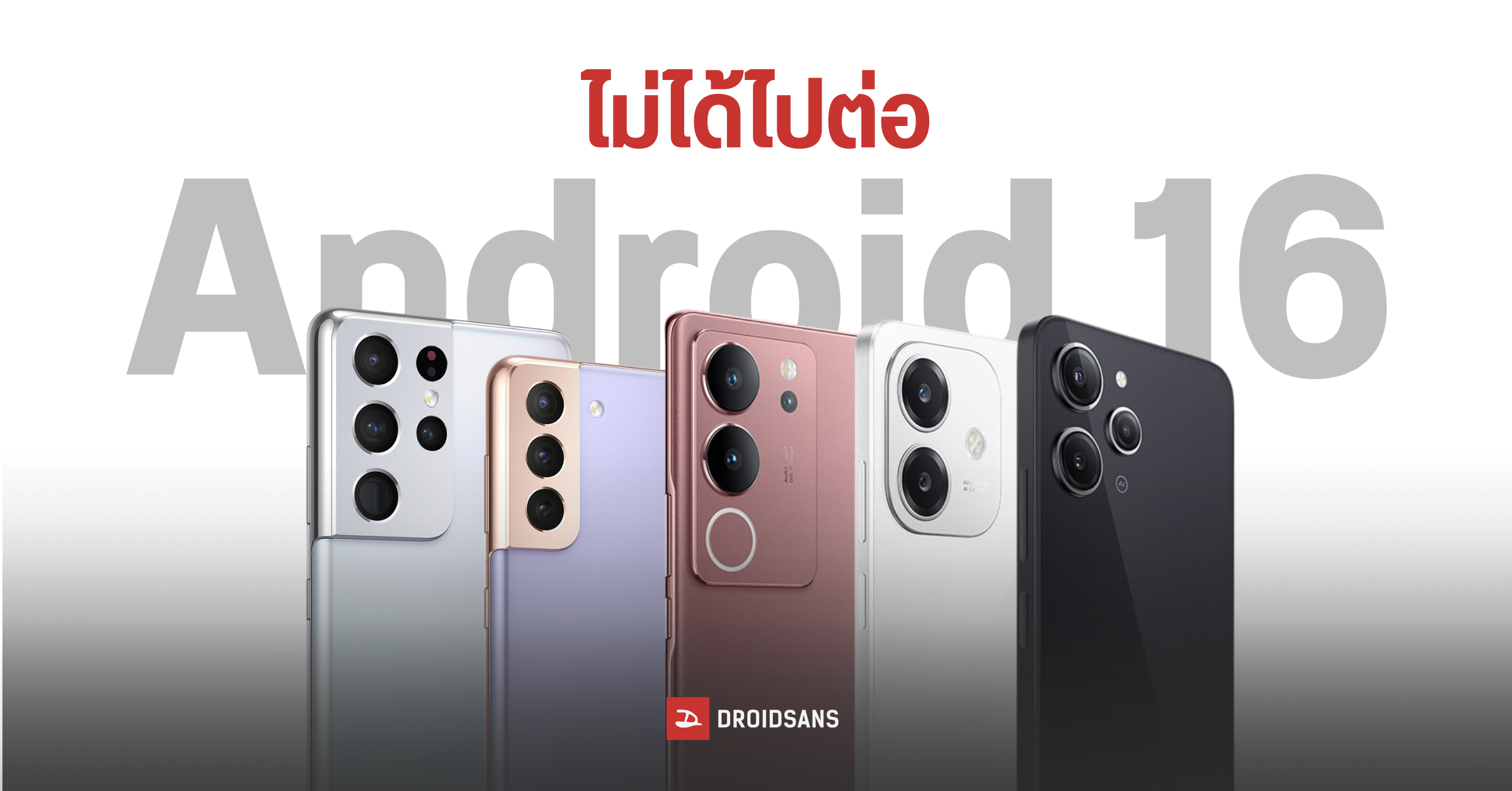 ส่องรายชื่อสมาร์ทโฟนที่ไม่ได้อัปเดต Android 16 มีรุ่นไหนบ้าง – ใช่รุ่นที่ตัวเองใช้อยู่หรือเปล่า ...