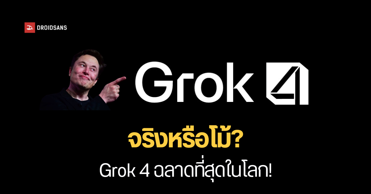 ทำไม อีลอน ถึงกล้าเคลม Grok 4 คือ AI ฉลาดที่สุดในโลก? พร้อมเปิดตัวแพ็กเกจ AI ใหม่ SuperGrok ...