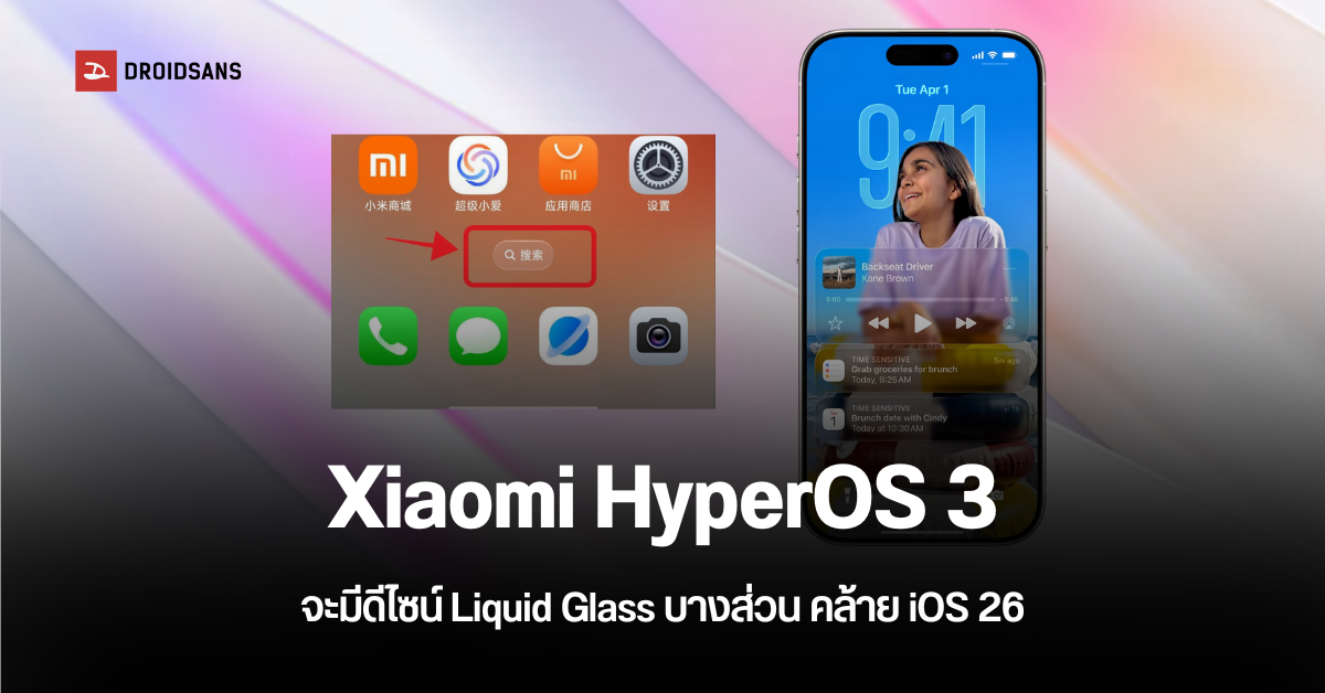 Xiaomi HyperOS 3 จะผสมอินเทอร์เฟซแบบ Liquid Glass เหมือนบน iOS 26 มาด้วย เตรียมเปิดตัวตุลาคมนี้ ...