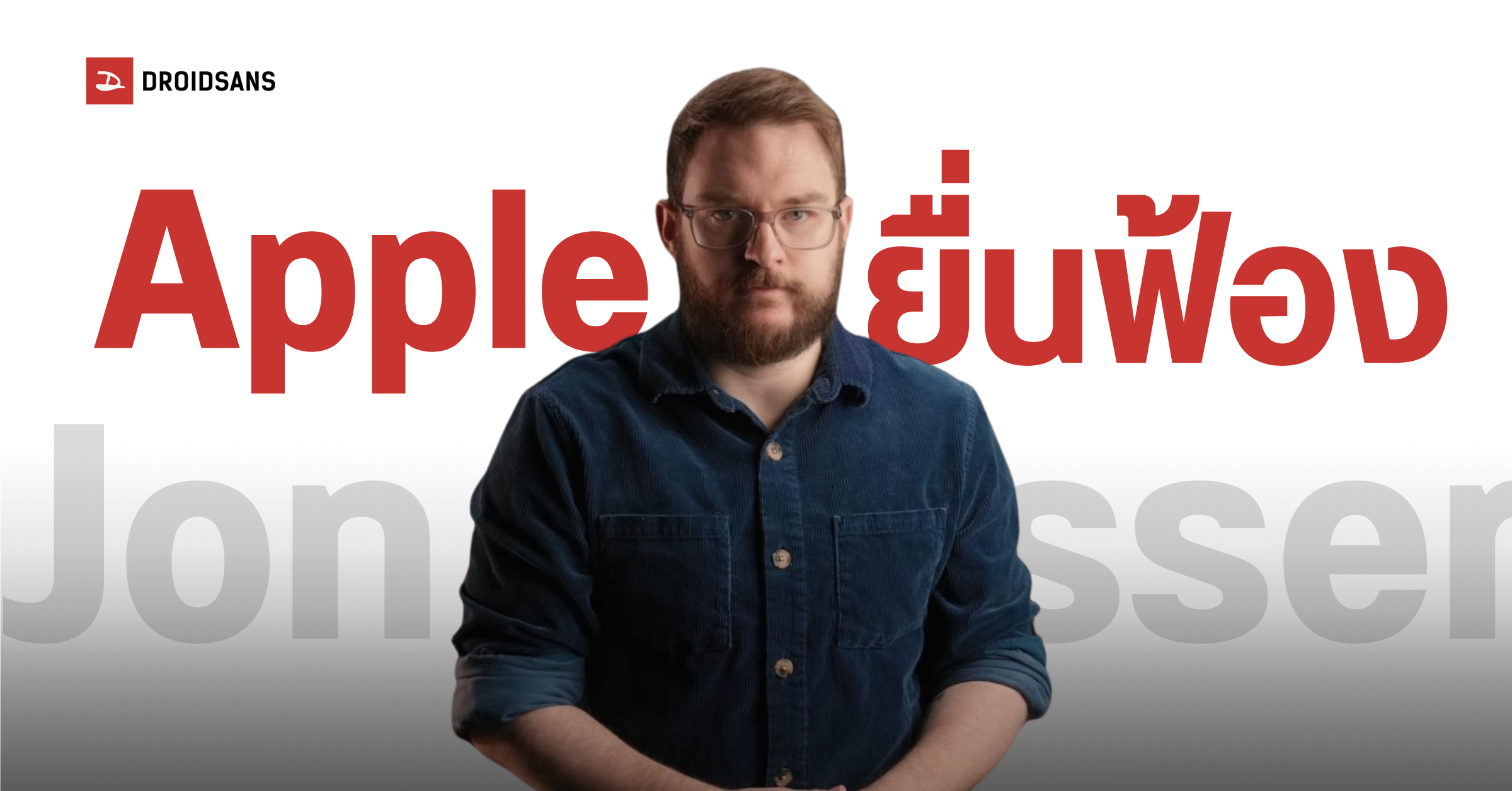 Apple ดำเนินการฟ้อง Jon Prosser ในข้อหาละเมิดข้อมูลทางการค้า หลังปล่อยข่าวดีไซน์ iOS 26 | DroidSans