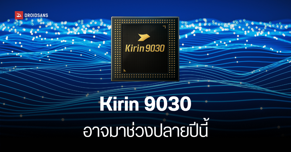 Kirin 9030 ชิปเรือธงรุ่นใหม่จาก Huawei อาจแรงขึ้น 20% จ่อเปิดตัวปลายปี ...