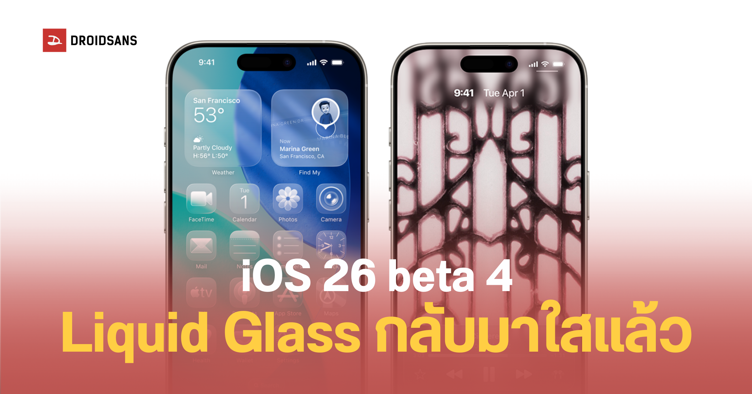 Apple ออกอัปเดต iOS 26 beta 4 กระจกกลับมาใสสมชื่อ Liquid Glass เหมือนเดิมแล้ว | DroidSans
