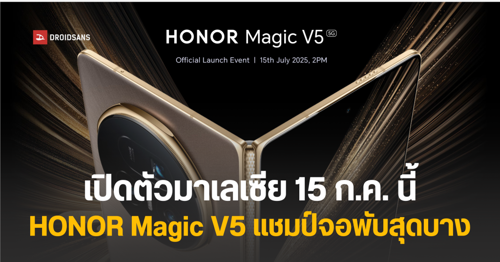 HONOR Magic V5 แชมป์จอพับที่บางที่สุดในตอนนี้ ยืนยันวันเปิดตัวตลาดโลกที่มาเลเซีย 15 กรกฎาคม 2025 ...