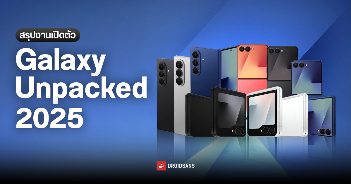 สรุปงาน Samsung Galaxy Unpacked 2025 : สเปคเปิดตัว Galaxy Z Fold7, Z Flip7, Z Flip7 FE, Watch8 ...