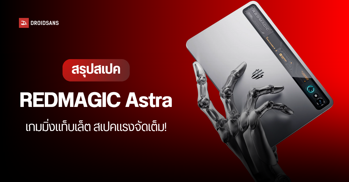 REDMAGIC Astra แท็บเล็ตเกมมิ่ง เวอร์ชัน Global ได้จอ OLED 9.06 นิ้ว ...