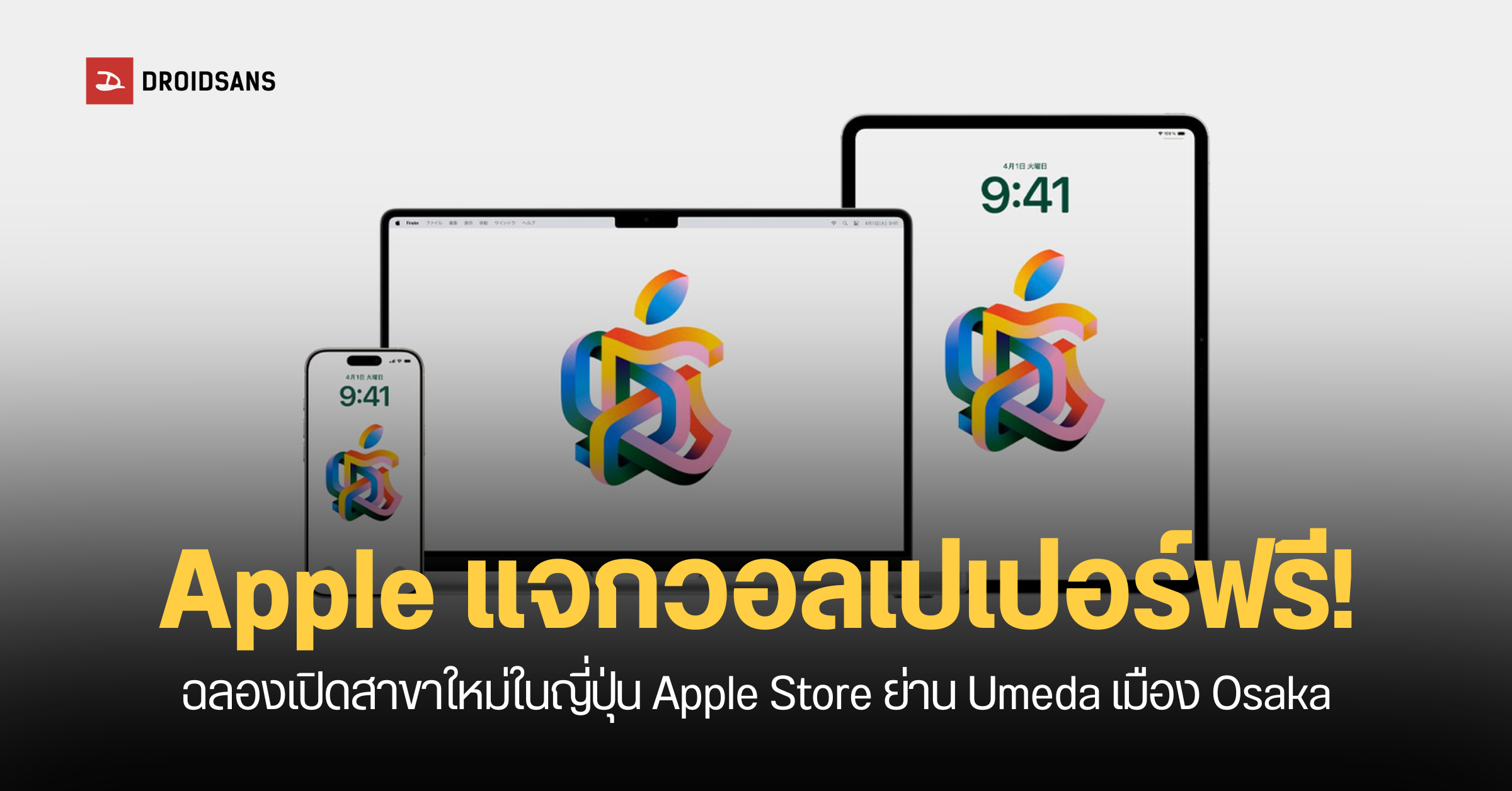 Apple ประกาศเปิด Store สาขาใหม่ในย่าน Umeda เมืองโอซากะ พร้อมแจก Wallpaper ฟรี! | DroidSans